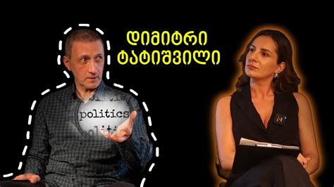 დიმიტრი ტატიშვილი სტუმრად მეტრონომთან Youtube