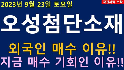 [주식][주식전망]오성첨단소재 이것도 모르면 매수 매도 절대금지 Youtube