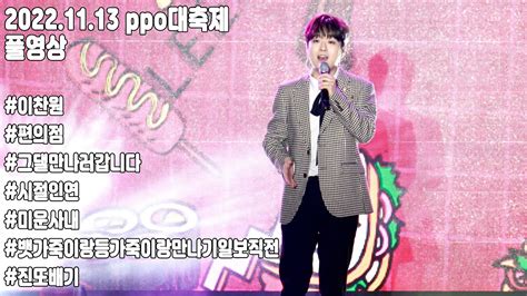 이찬원 Ppo대축제 풀영상 편의점 그댈만나러갑니다 시절인연 미운사내 진또배기 Youtube