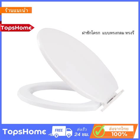 Topshome ฝาชักโครก แบบทรงกลม ทรงรี สีขาว ฝารองนั่ง ฝารองนั่งชักโครก ฝาสุขภัฑณ์ Ct 1200 Shopee