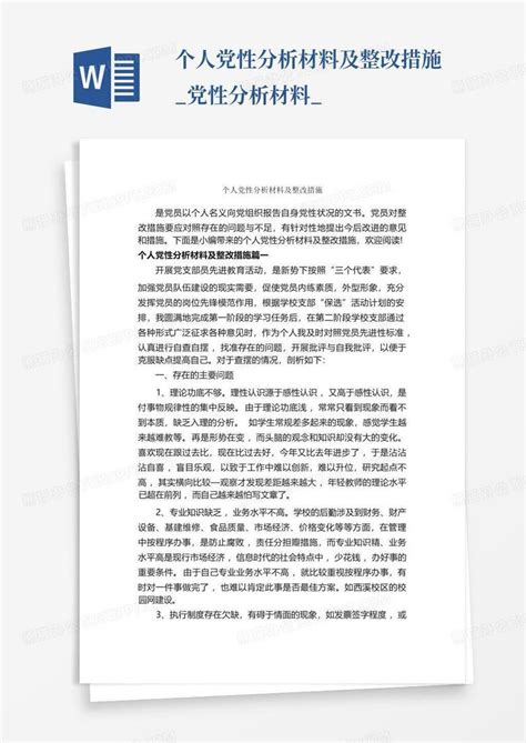 个人党性分析材料及整改措施党性分析材料word模板下载编号qwogeprr熊猫办公