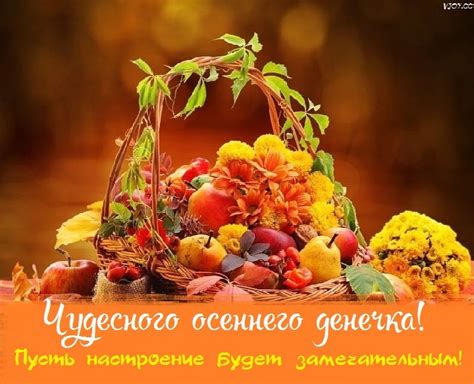 Красивые картинки Хорошего осеннего дня 75 фото