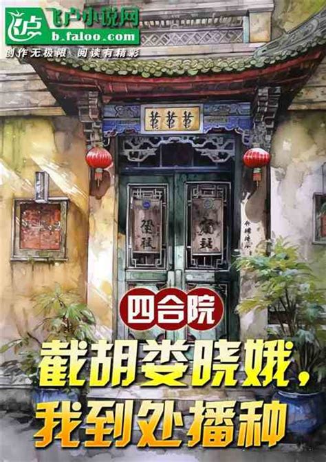 四合院截胡娄晓娥我到处播种 苟灬丨娃小说 全本小说下载 飞卢小说网