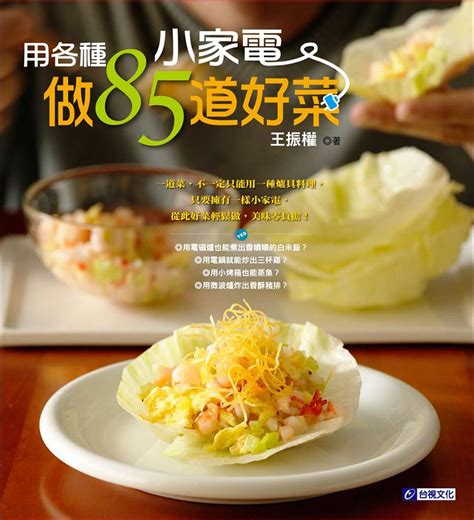 用各種小家電做85道好菜 誠品線上