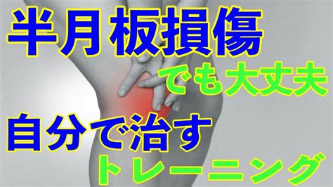 半月板損傷の膝の痛みを治すトレーニング YouTube