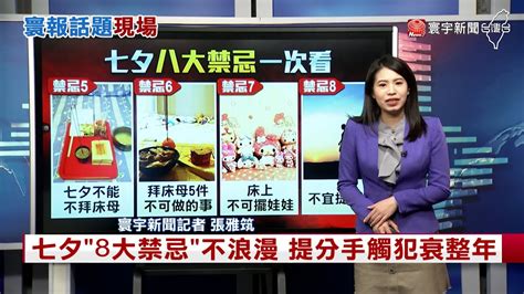 【雅筑推播】今迎七夕情人節！情侶「8大禁忌」要避免 寰報推播 20230822｜寰宇新聞 Globalnewstw Youtube