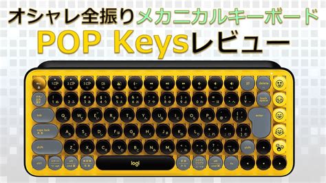 【センス抜群】logicool Pop Keysを初めて使ってみたレビュー【メカニカルキーボード】 Youtube