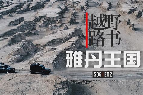 越野路书第六季精编版02 闯入雅丹王国