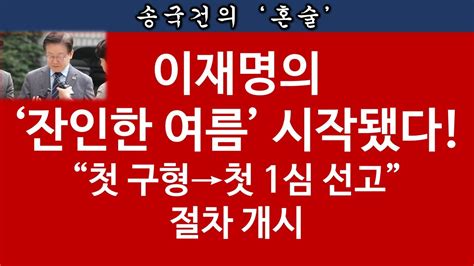 송국건tv 선거법 마지막 재판 출석한 이재명 “여름 못 넘긴다” Youtube