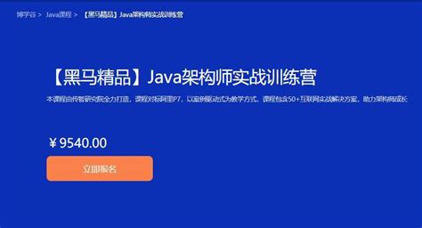 博学谷java架构师实战训练营视频课程【黑马精品】 知乎