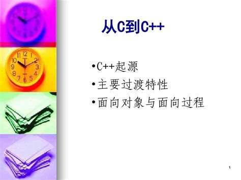 C课件 第01学时 从C到C word文档在线阅读与下载 无忧文档