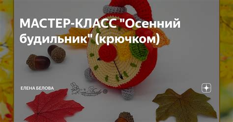 МАСТЕР КЛАСС Осенний будильник крючком Елена Белова Дзен