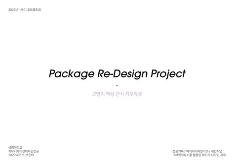 패키지 리디자인 프로젝트 Behance