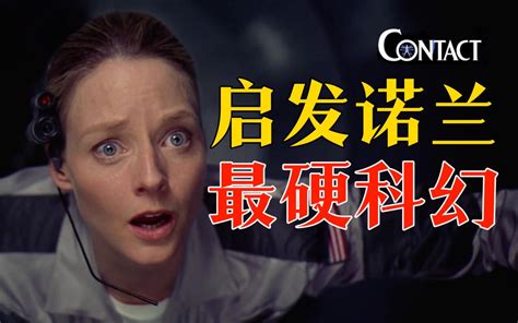 细读经典比肩星际穿越影史最硬科幻片超时空接触 哔哩哔哩