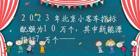 2023年北京小客车指标配额为10万个其中新能源指标7万个 中考动态 资讯 中招网 中招考生服务平台 非官方报名平台