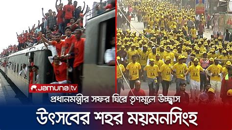 ময়মনসিংহে এ যেন কোন উৎসব প্রধানমন্ত্রীকে দেখতে মানুষের ঢল Mymensing Al Somabesh Pm