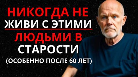 НЕ ЖИВИ с ЭТИМИ ЛЮДЬМИ когда будешь в ТРЕТЬЕМ ВОЗРАСТЕ Стоицизм Youtube