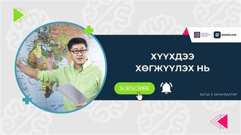 Хүүхдээ хөгжүүлэх нь Youtube