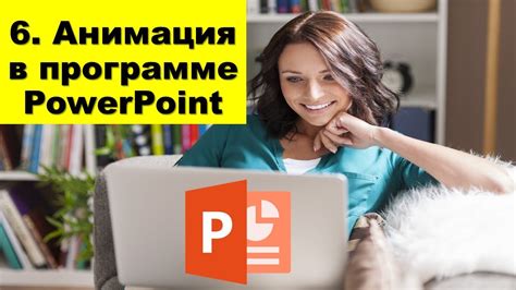 Анимация в Powerpoint Youtube