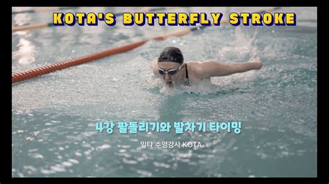 강 팔돌리기와 발차기 타이밍 잡기 YouTube