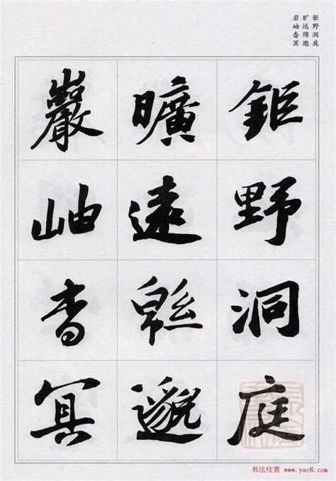 蘇軾行書集字千字文書法欣賞 每日頭條
