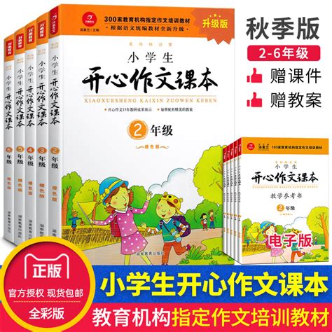 升级版赠课件与教案小学生开心作文课本2 6年级上册橙色版全套5本二三四五六秋季作文培训班教材训练课内外作文辅导机构专用书虎窝淘