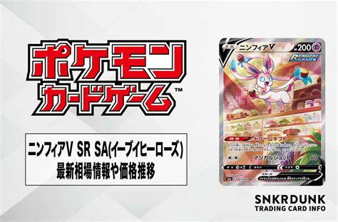 【ポケカ】ニンフィアv Sr Saイーブイヒーローズの最新相場情報や値段の推移【77時点】 スニーカーダンク