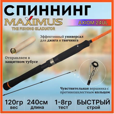 Спиннинг Maximus AXIOM-X, от 1 гр до 8гр, 240см купить по выгодным ...