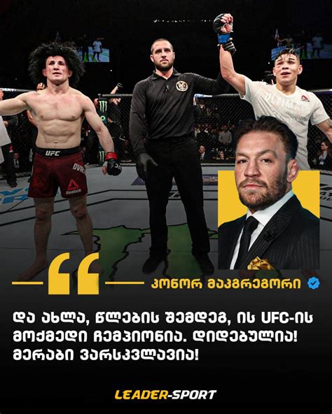 Leadersport 🔙 კონორ მაკგრეგორმა მერაბ დვალიშვილისა და რიკი საიმონის 2018 წელს გამართული ბრძოლა