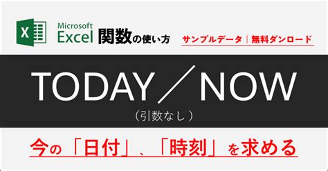 301 1｜excel today関数とnow関数の使い方｜現在の日付や時刻を取得 ｜excel関数の使い方