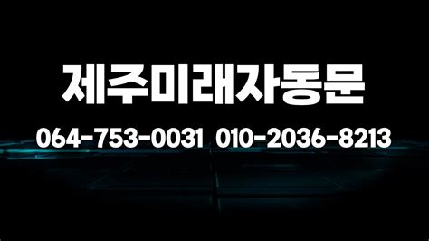 미래자동문폴딩도어 제주강화도어 제주모티스도어 제주산업용자동문 전동셔터 시스템도어 스크린방화셔터 방범셔터 내풍압셔터 Youtube