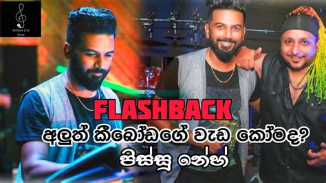 Flashback New Keyboardist Dinesh Dissanayake Best Backing 2022 Youtube