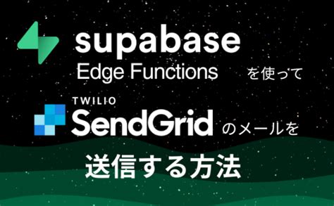 next js app routerとserver actionsを使ってメールを送るフォームを作成する sendgridブログ