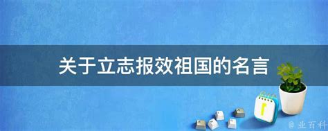 关于立志报效祖国的名言 业百科