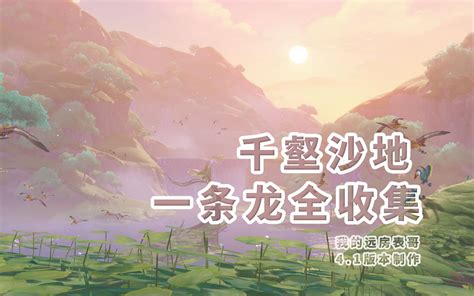 【须弥34千壑沙地一条龙全收集】【41重制】宝箱成就数290神瞳宝箱圣章石摩拉堆神秘书页 Laoda我想你了 默认收藏夹 哔哩哔哩视频