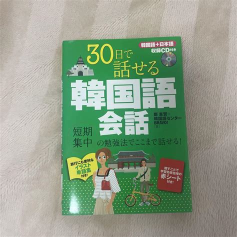 30日で話せる韓国語会話 韓国語 ハングル 参考書 本 勉強 メルカリ