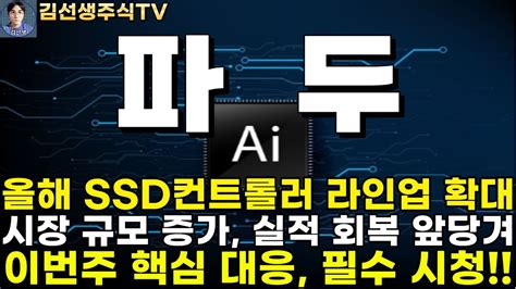 파두 주가전망 장중속보 역시 예상대로 흘러가네요 올해 Ssd컨트롤러 라인업 확대 판매가능 시장 규모 증가 실적 회복 앞당겨진다 이번주 핵심 대응 필수 시청