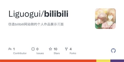 GitHub Liguogui bilibili 仿造bilibili网站做的个人作品展示页面