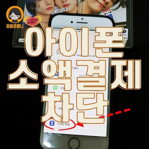 아이폰 소액결제 차단 내계정 자녀보호기능 까지 진행 가능해요 네이버 블로그