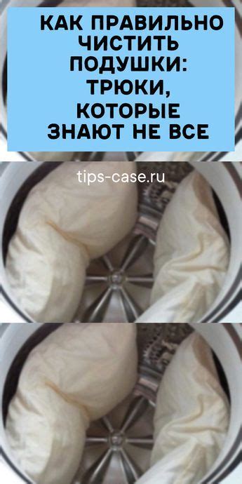 Приводим подушки в порядок это очень важно знать Стирать подушки