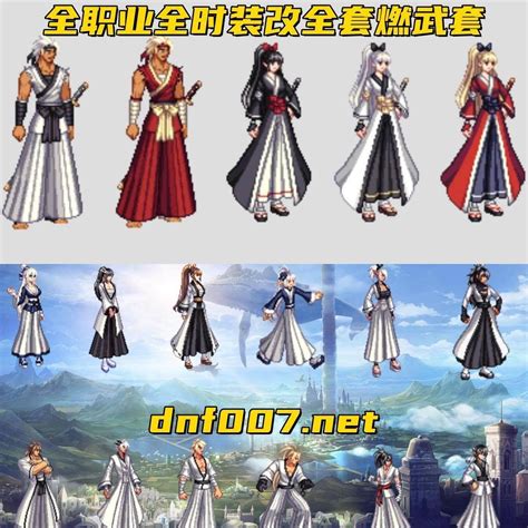 全职业全时装改全套燃武套 DNF007补丁网