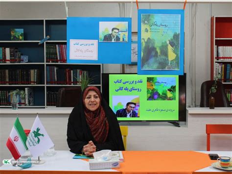 روستای پله کانی در کانون پرورش فکری کودکان و نوجوانان استان همدان نقد و بررسی شد کانون