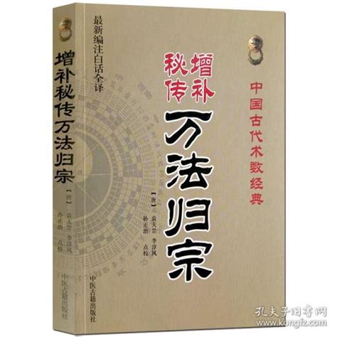 正版增补秘传万法归宗白话全译写画符灵符符咒祛病周易经命理道教书籍中医养生哲学书籍 见详情 孔夫子旧书网