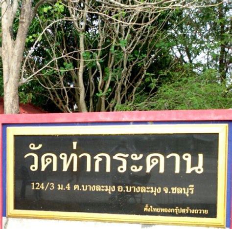 วัดท่ากระดาน 124 3 ม4 ตบางละมุง อบางละมุง จชลบุรี