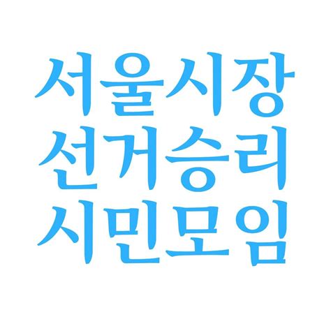 서울시장 선거승리 시민모임