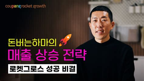 돈버는 하마의 매출 상승 전략 로켓그로스 성공 비결 Youtube