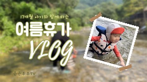 은근부부 브이로그 17개월 아기와 함께 하는 여름휴가 브이로그 전북 완주 솔뫼 펜션 대둔산 운주계곡 전주 맛집 송가
