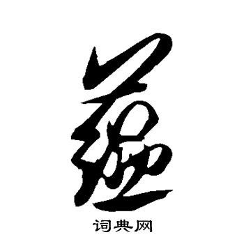 米芾写的薇字 米芾薇字写法 米芾薇书法图片 词典网