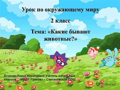 Презентация на тему Урок по окружающему миру 2 класс Тема «Какие