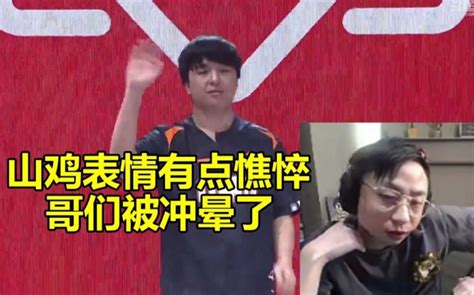 水晶哥看山鸡出场有气无力他表情有点憔悴 圣枪哥哥们被冲晕了 直播吧